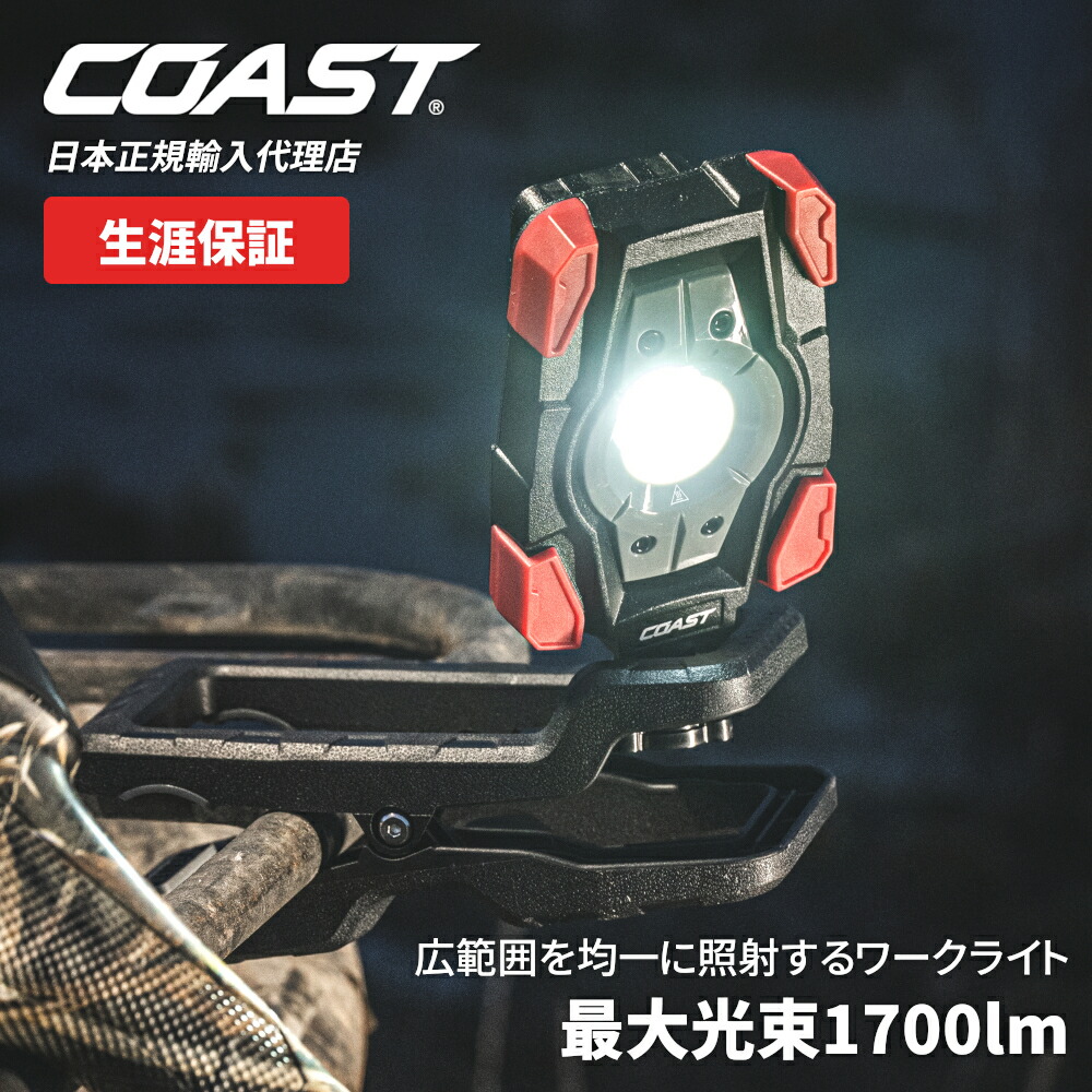 【楽天市場】【P10倍！ワンダフルデー】[公式] COAST (コースト) LED ワークライト CL20R 最大光束 1750lm 防水防塵 ...