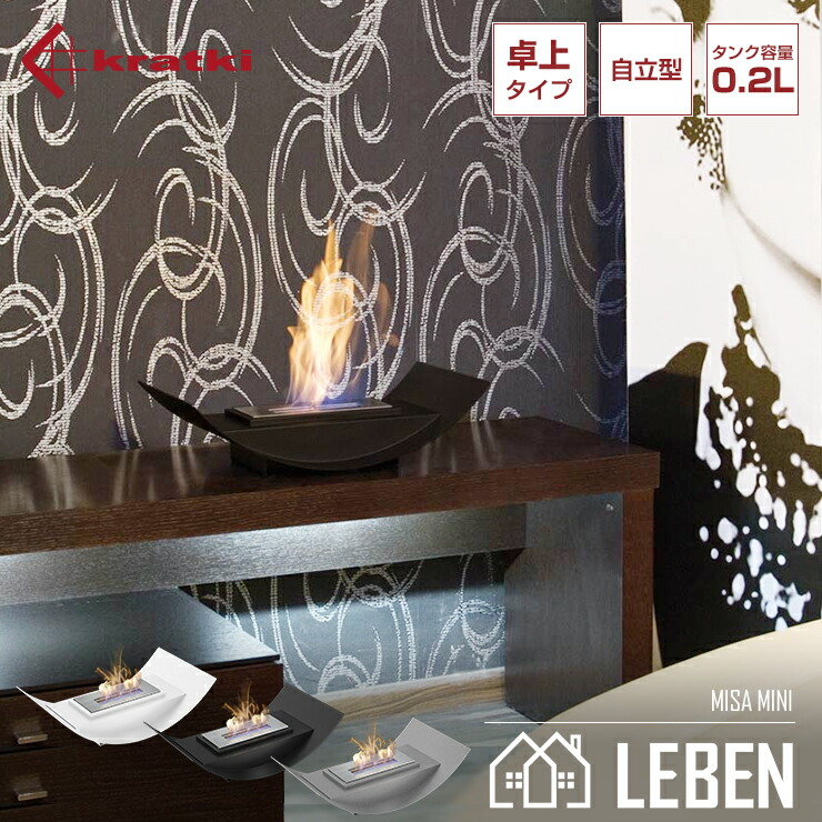 即納可能！バイオエタノール暖炉 | LEBEN リーベン株式会社 楽天市場店-バイオエタノール暖炉