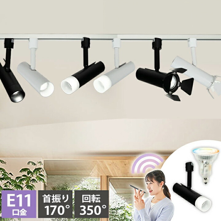 【楽天市場】ダクトレール スポットライト 照明 ライト レールライト E11 LED電球付き 50W 相当 38度 調光 調色 音声 認識 ライト Alexa こえりも Matter Echo ...