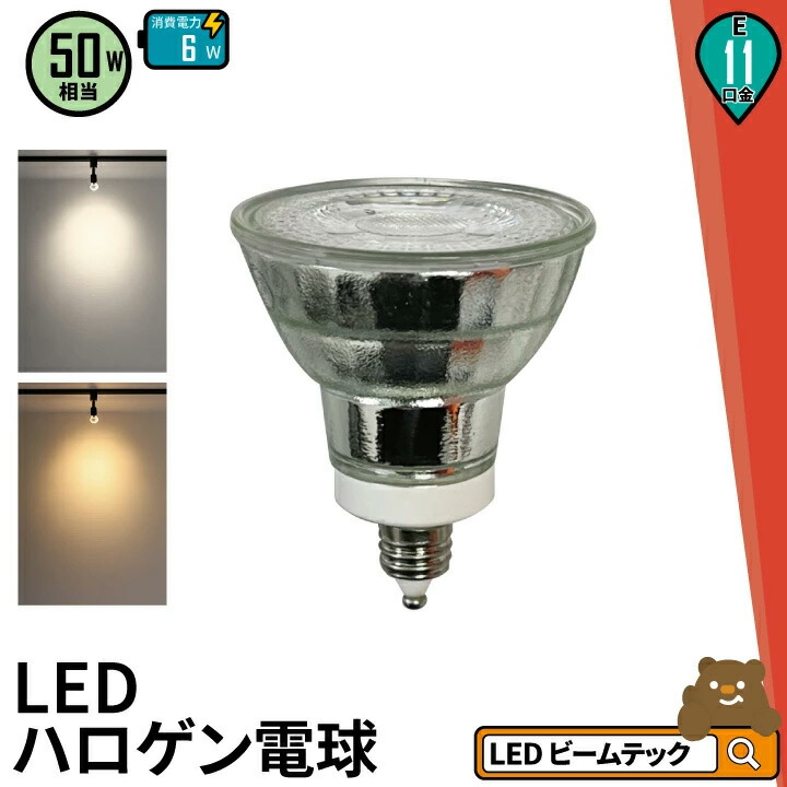 【楽天市場】LEDスポットライト ハロゲンランプ形 E11口金 50W相当 直径50mm ビーム角38度 電球 昼光 色 照明 JDR LDR6L-E11 LDR6L-E11 LDR6-E11 ...