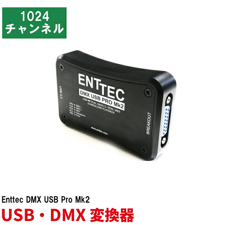 【楽天市場】Enttec DMX USB Pro Mk2 USB DMX変換器 1024 チャンネル Made In Australia ...