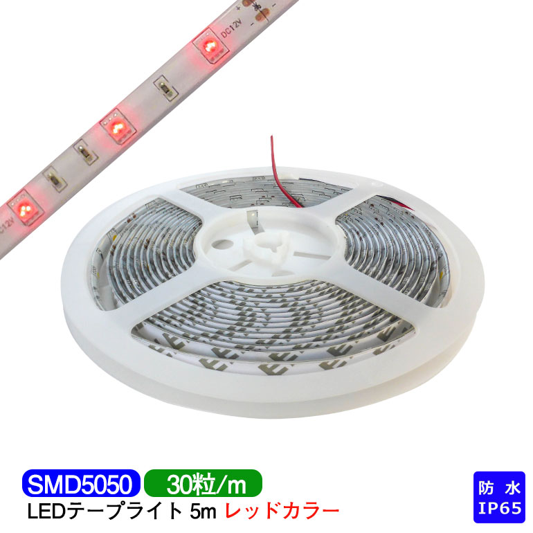 【楽天市場】LEDテープライト 5m 防水 IP65相当 赤 red レッド SMD5050 LEDチップ150粒 LEDテープ【コネクター ...
