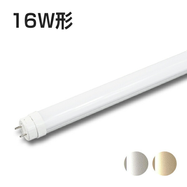 【楽天市場】16W形LED蛍光灯 16形 消費電力10W 電球色 昼白色 グロー式器具工事不要 両側直結片側直結工事兼用 16型 LEDランプ ...