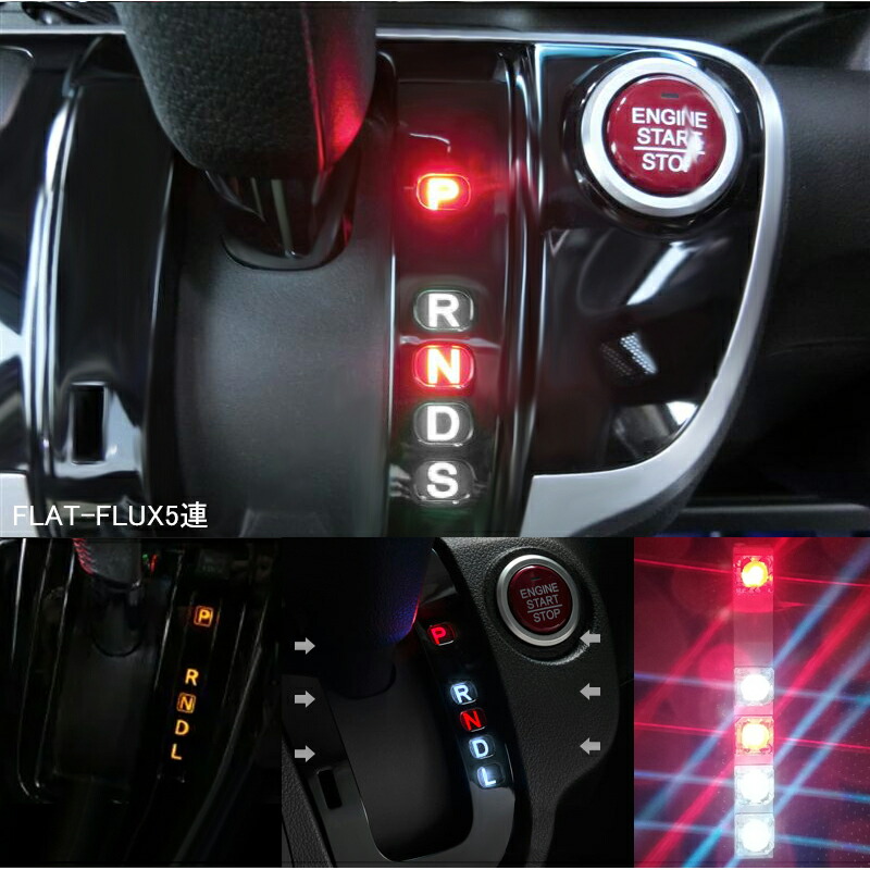 【楽天市場】【ホンダ N-BOX JF1/JF2 LEDシフトポジションランプ】イルミネーション シフト イルミ FLUXタイプ 3Mテープ付き 室内 ルームランプ LED 電装 パーツ 内装 ...