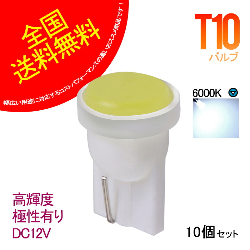 【楽天市場】 10個売り T10バルブ LEDバルブ DC12V ホワイト発光 6000K ポジション 電球 車内ランプ 極性有り ウェッジ ...