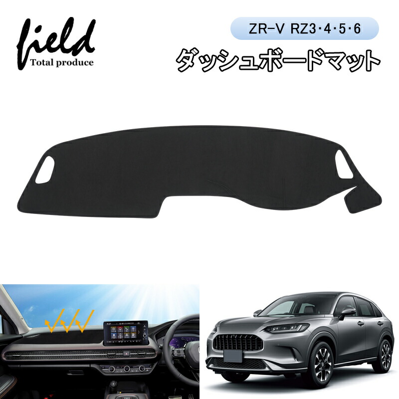 【楽天市場】 ホンダ ZR-V RZ3･4･5･6 ダッシュボードマット UVカット 断熱効果 映り込み防止 ダッシュマット カバー ダッシュボード ダッシュボードカバー ダッシュボード ...