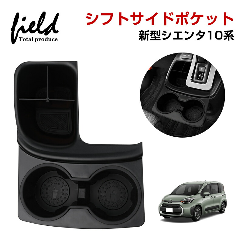【楽天市場】 新型シエンタ 10系 SIENTA シエンタ 10系 シフトサイドポケット ドリンクホルダー付き 仕切り 収納ボックス ...