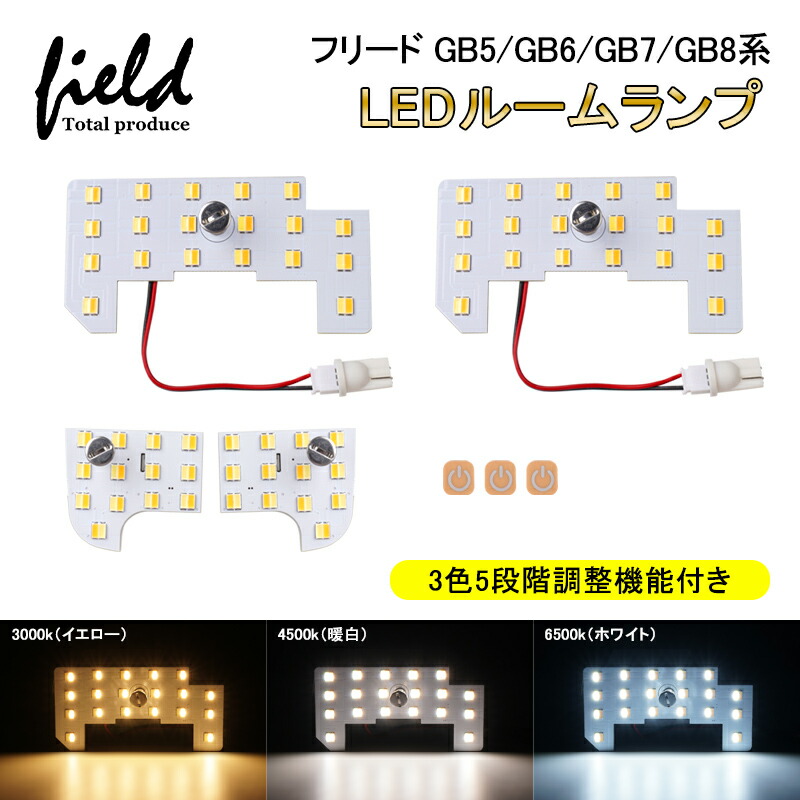 【楽天市場】ホンダ フリードGB5 GB6 GB7 GB8 FREED ステップワゴン RP1 RP2 RP3 RP4 STEPWGN LED ルームランプ 3色5段階調整機能付き 記憶機能 ...