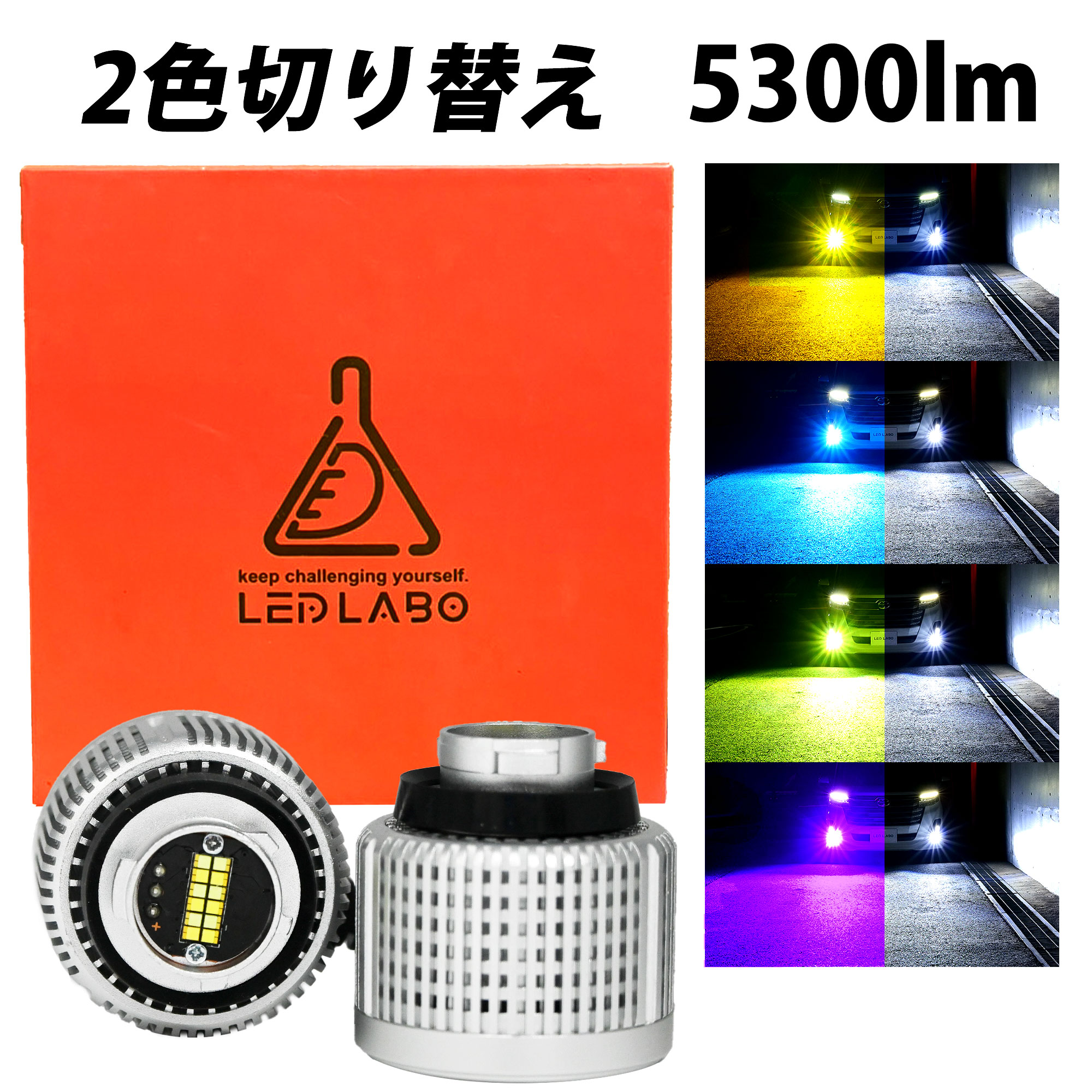 【楽天市場】LED LABO L1B LED フォグランプ 単色 7600lm 2色 切替 爆光 5300lm 発光美を極めるオリジナルカラー ...