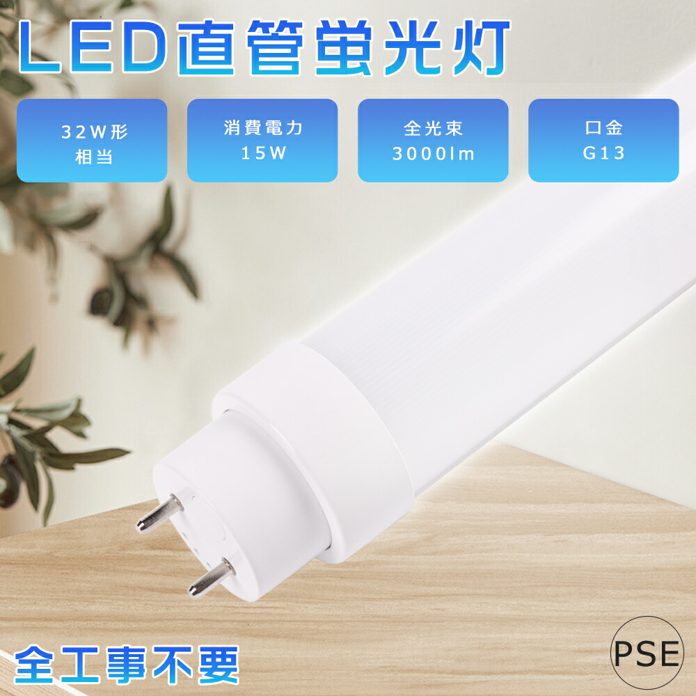 【楽天市場】全工事不要 LED蛍光灯 32W形 直管 消費電力15W 3000LM 電球色3000K 83CM 830MM G13口金 T10管径 LED直管蛍光灯 LED 蛍光灯 32W形 ...