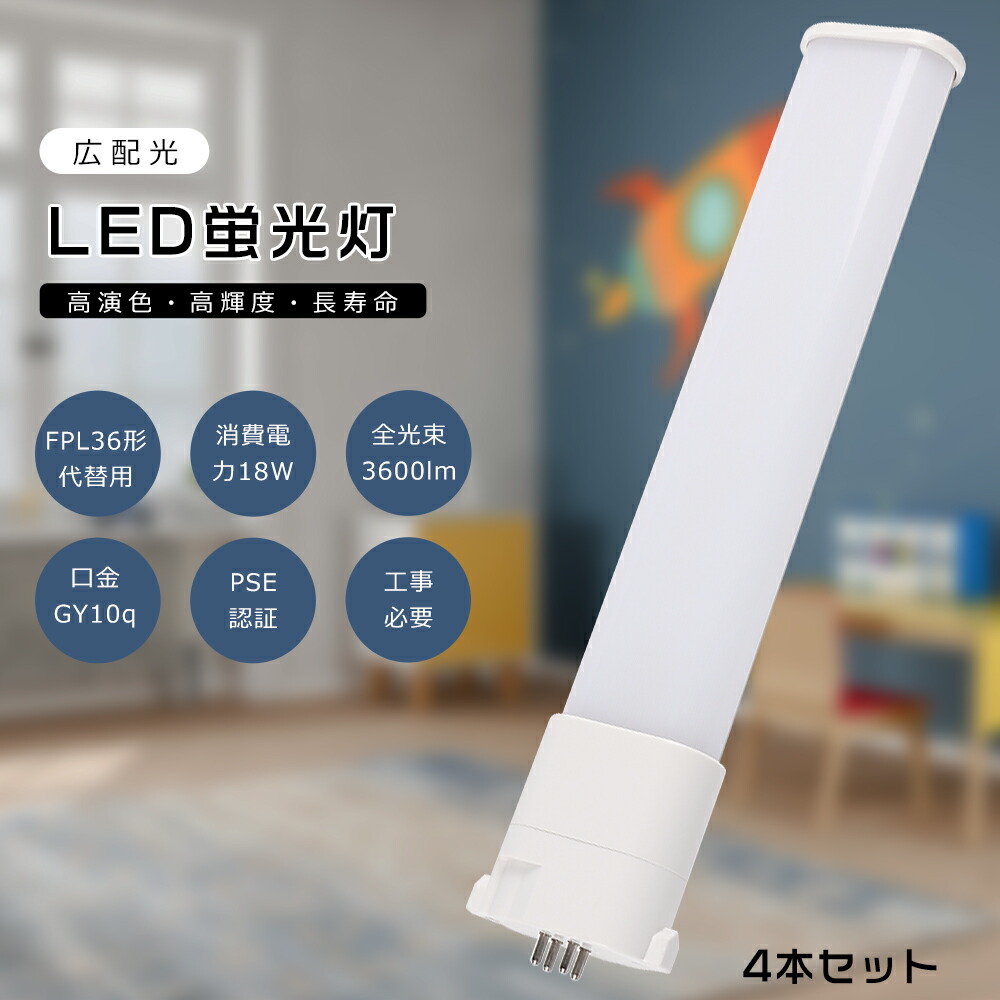 【楽天市場】【4本セット】FPL36 LED コンパクト蛍光灯 FPL36EX-L FPL36EX-W FPL36EX-N FPL36EX-D FPL36形代替用 FPL36W LED蛍光灯 ...