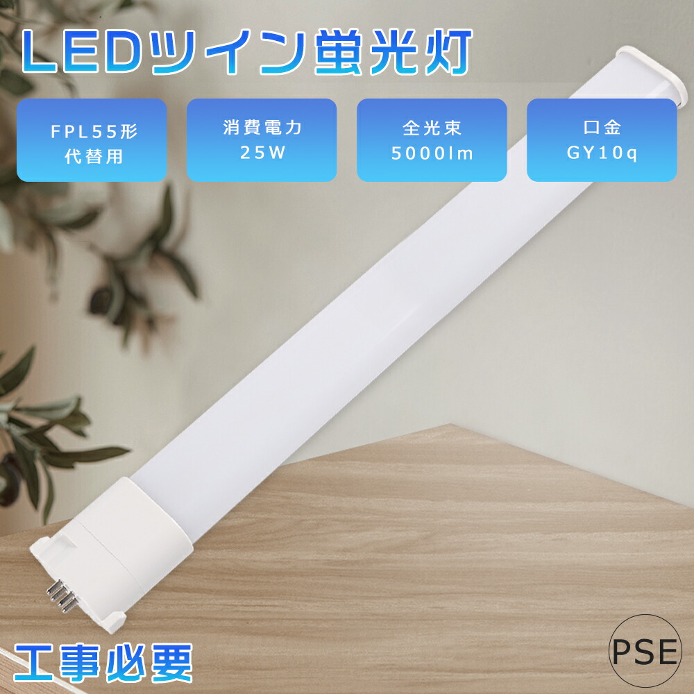【楽天市場】FPL55EXN LED コンパクト蛍光灯 FPL55EX-N FPL55EX 昼白色5000K 消費電力25W 5000LM GY10q兼用口金 FPL55 LED FPL55形 ...
