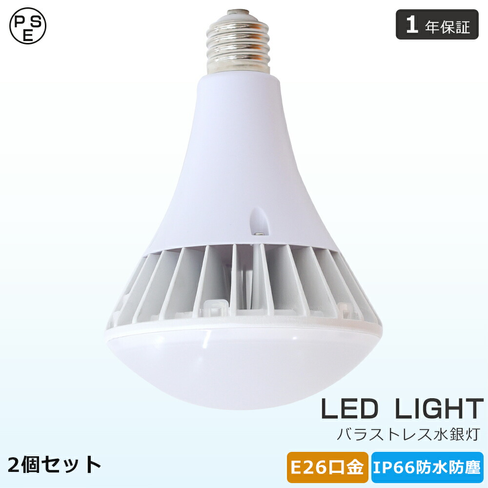 【楽天市場】2個セット LEDビーム電球 E26 消費電力35W 7000lm バラストレス水銀灯 350W水銀灯相当 LED高天井照明 防水防塵 IP66相当 屋外屋内兼用 LED電球 ...