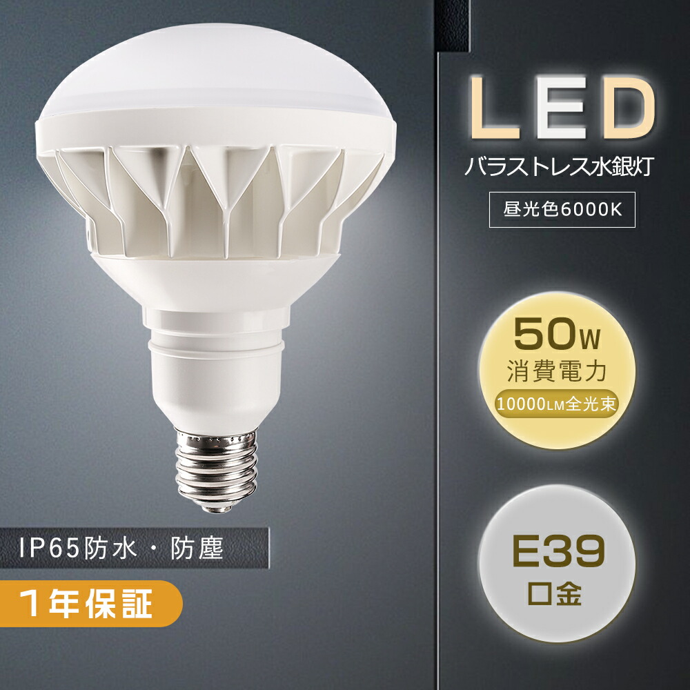【楽天市場】PAR56 昼光色 LEDビーム電球 バラストレス水銀灯 LED E39 500W水銀灯相当 消費電力50W 10000LM LED電球 E39 水銀灯交換用 LED水銀ランプ ...