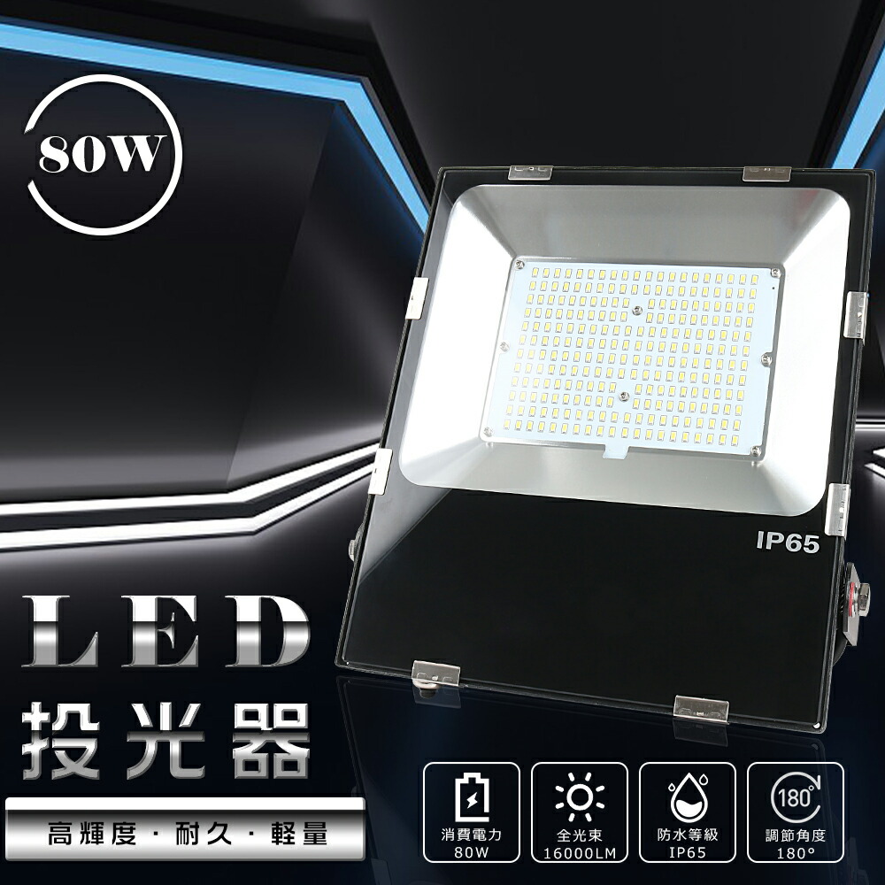 【楽天市場】LED投光器 80W LED 投光器 屋外用 100V 200V LED 投光器 80W 防水 投光器 LEDライト 作業灯 LED 広角 80W 電球色 昼白色 昼光色 800W ...