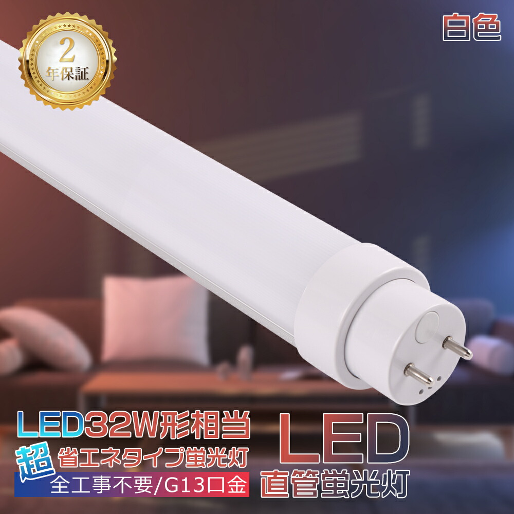 【楽天市場】全工事不要 LED蛍光灯 FLR 32w形 直管 高輝度3000LM 830mm 白色 LED蛍光灯 32W LED蛍光灯 32W形 直管 LED蛍光灯 直管 32W 83cm ...