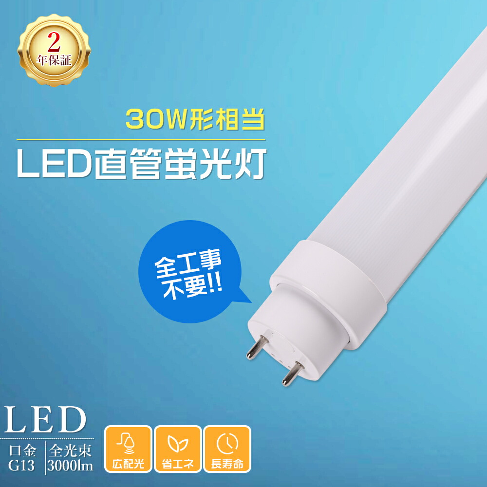【楽天市場】LED蛍光灯 30W形 直管 63cm 630mm 直管蛍光灯 30W形 インバーター式 ラビット式 グロー式工事不要 直管LEDランプ 30形 蛍光灯 LED 30形 直管LED ...