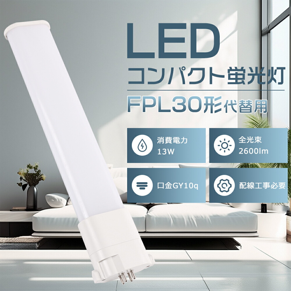【楽天市場】FPL30EX FPL30EXN FPL30EX-N LEDコンパクト蛍光灯 昼白色5000K 消費電力13W 2600LM GY10q兼用口金 FPL30 LED FPL30形 ...