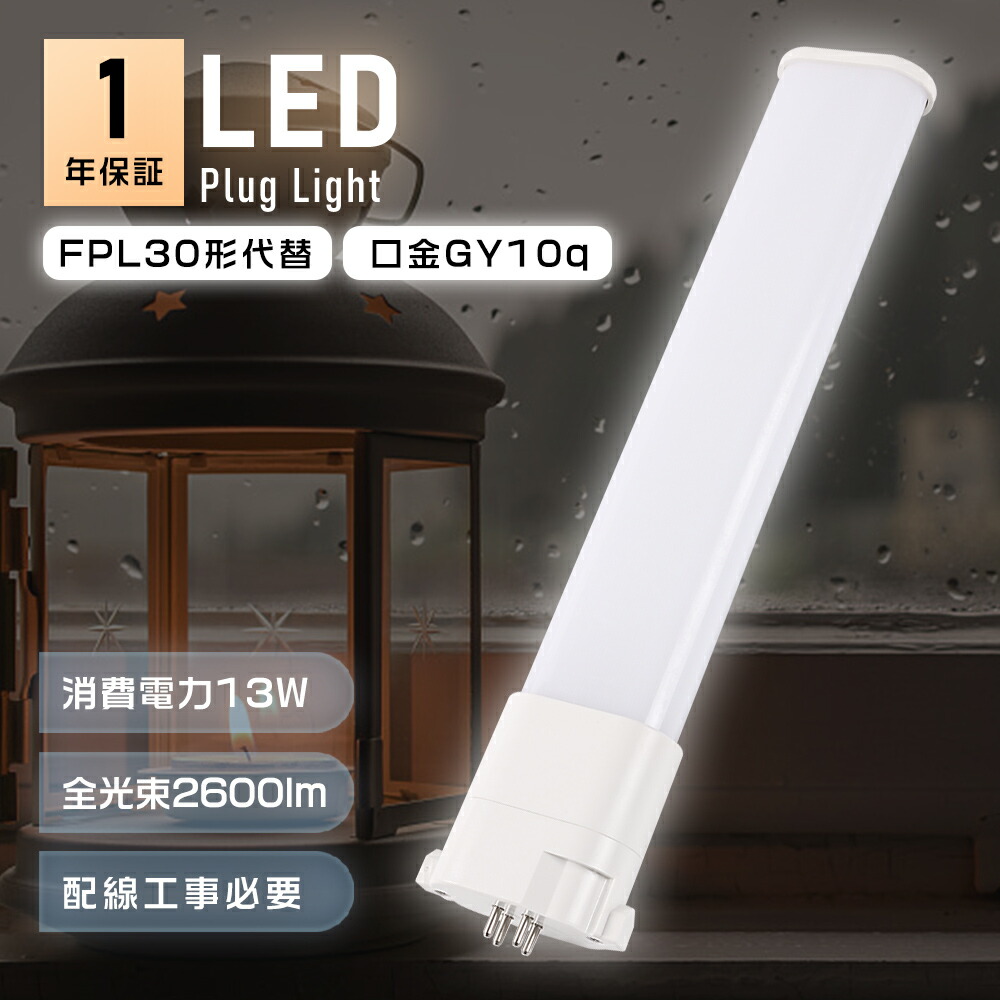 【楽天市場】FPL30EX LEDコンパクト蛍光灯 FPL30 消費電力13W 2600lm 配線工事必要 GY10q ツイン蛍光灯 ツイン1 昼光色 昼白色 ナチュラル色 白色 電球色 蛍光 ...