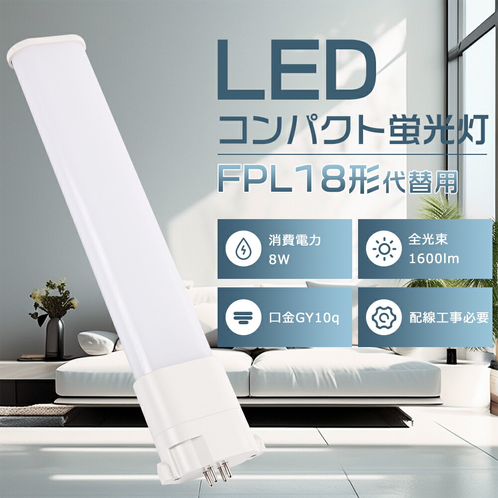【楽天市場】【1年保証】FPL18 LEDコンパクト形蛍光灯 FPL18EX-L FPL18EX-W FPL18EX-N FPL18EX-D FPL18W形 代替用LED蛍光灯 口金GY10q ...