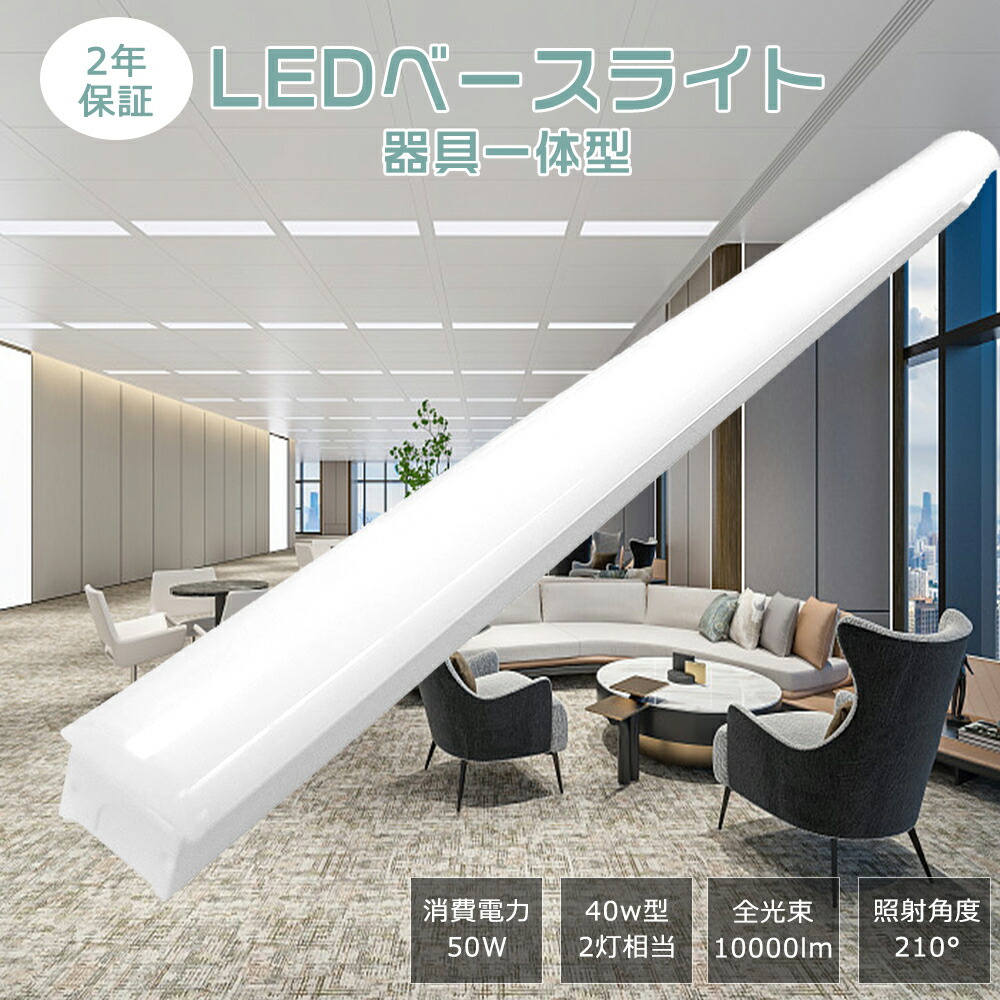 【楽天市場】LEDベースライト 40W形 2灯相当 消費電力50W 10000lm 白色4000K LED 照明 ベースライト LED逆富士形 ...