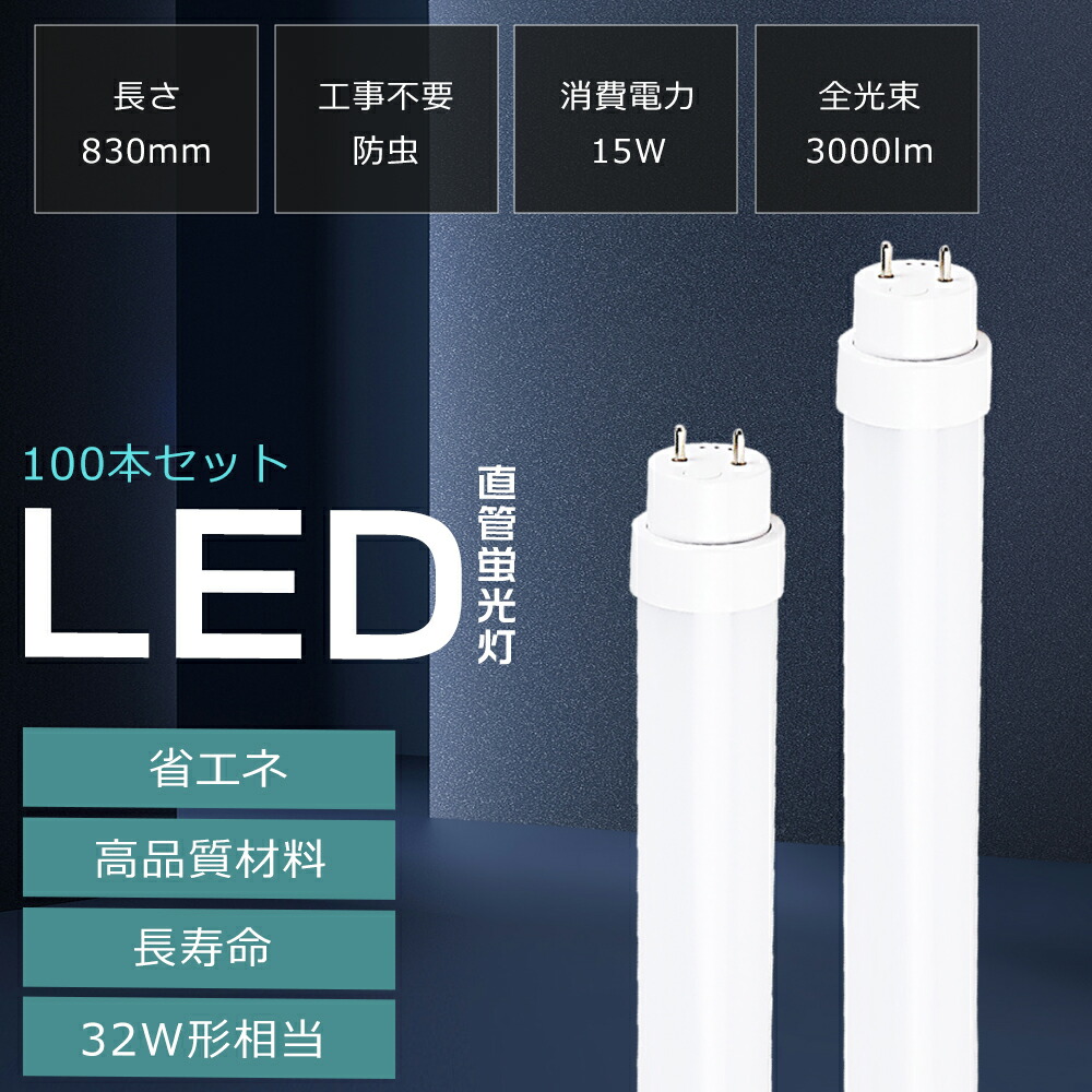 【楽天市場】【100本セット】LED直管蛍光灯 32W型 830mm 両側給電 消費電力15W 明るさ3000lm G13口金 LED蛍光灯 32W形 直管 LED蛍光管 LED蛍光灯 器具 ...