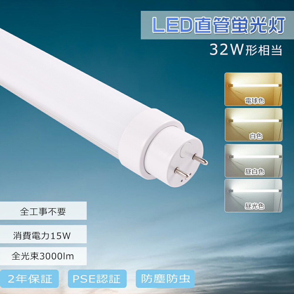 【楽天市場】【1本～100本】LED蛍光灯 32W形 830mm 消費電力15W 明るさ3000lm G13口金 電球色 白色 昼白色 昼光色 LED 蛍光灯 32W形 直管 器具 LED照明 ...