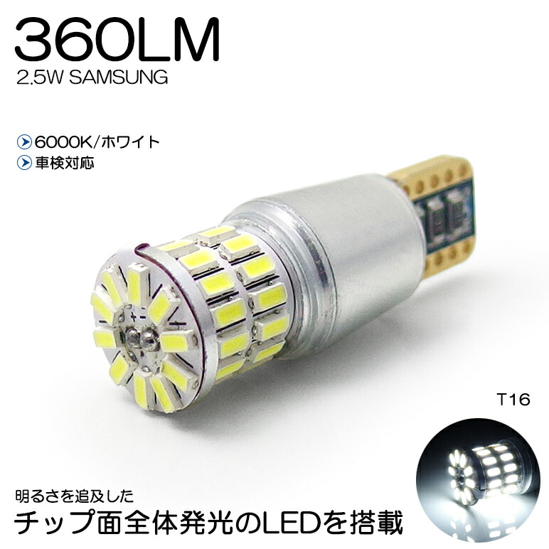 【楽天市場】LED バルブ T16 2.5W SAMSUNG チップ面全面発光 360ルーメン 6000K/ホワイト 車検対応 1個入り ...