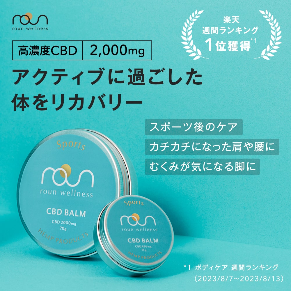 【楽天総合1位】CBD スポーツバーム roun cbdバーム ボディクリーム 70g 15g CBD2400mg CBD＆アルニカ高配合 ...