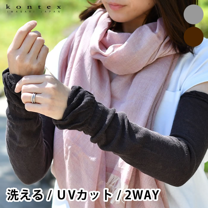 【楽天市場】綿麻 アームカバー UVカット レッグカバー kontex コンテックス レディース メンズ ロング 日焼け対策 スポーツ キッズ 可愛い 綿 麻 リネン レッグウォーマー 薄手 ...