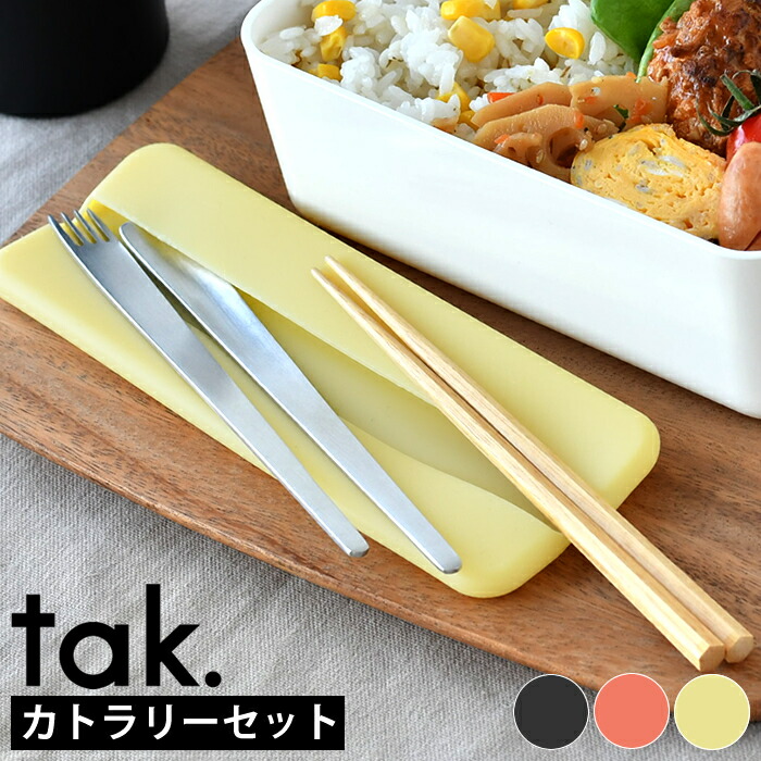 【楽天市場】カトラリーセット tak. はしセット 3点セット JTN-0400 日本製 シリコンケース 携帯 コンパクト おしゃれ 食洗機対応 子供 食育 大人 シリコーン フォーク ...