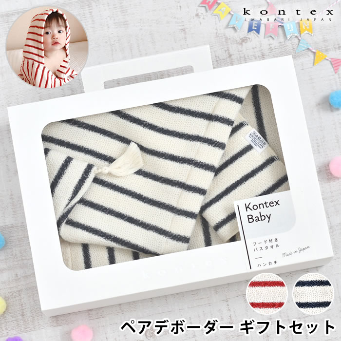 【楽天市場】【12月10日はポイント最大10倍祭！】kontex コンテックス ペアデボーダー ギフトセット タオル ギフト タオル 日本製 おしゃれ かわいい シンプル 今治 バスタオル ...