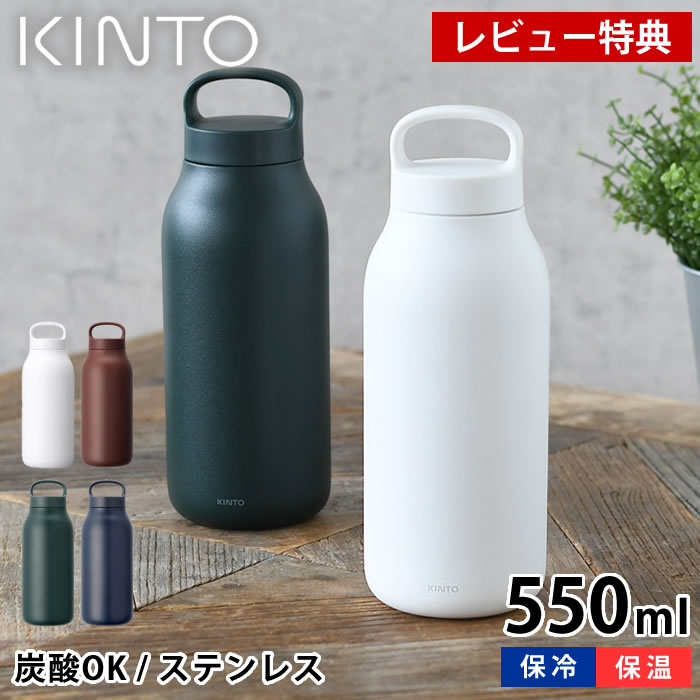 【楽天市場】【レビュー特典付】 KINTO キントー ウォータータンブラー 550ml 水筒 ステンレス 炭酸 おしゃれ 軽量 直飲み アウトドア 真空二重構造 保冷 保温 マグボトル 持ち手 ...