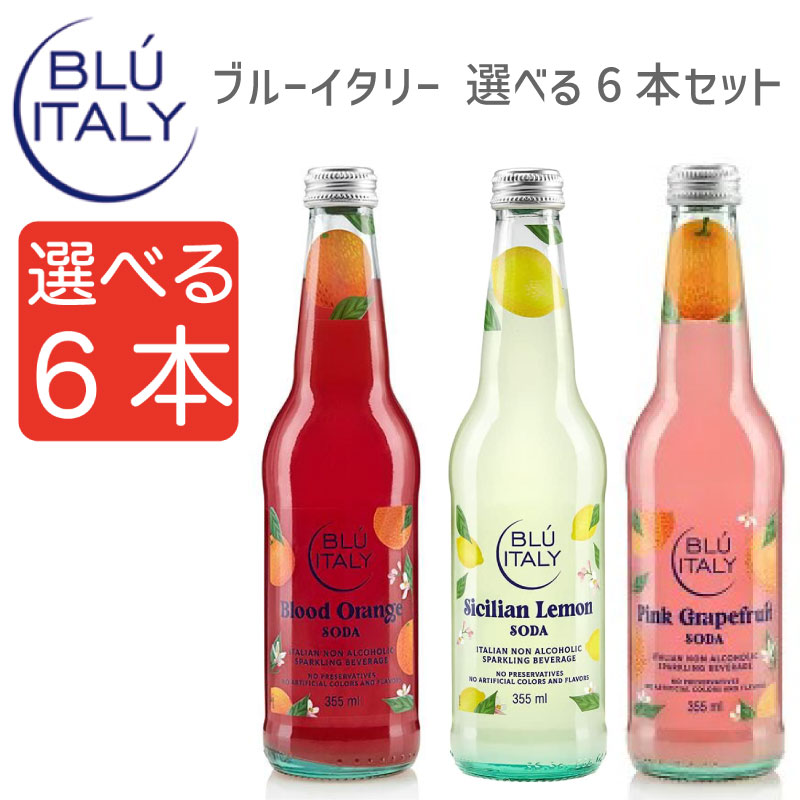 【楽天市場】【選べる6本】BLU ITALY ブルーイタリー イタリアンソーダ 355ml 選べる6本セット：Le meteore