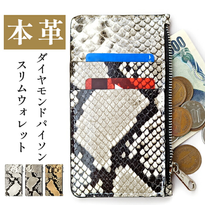 【楽天市場】コインケース 本革 スリムウォレット ダイヤモンドパイソン 薄型 財布 小銭入れ カード入れ ミニ財布 お札入れ 小型財布 マルチケース フラグメントケース コンパクト コンパクト ...