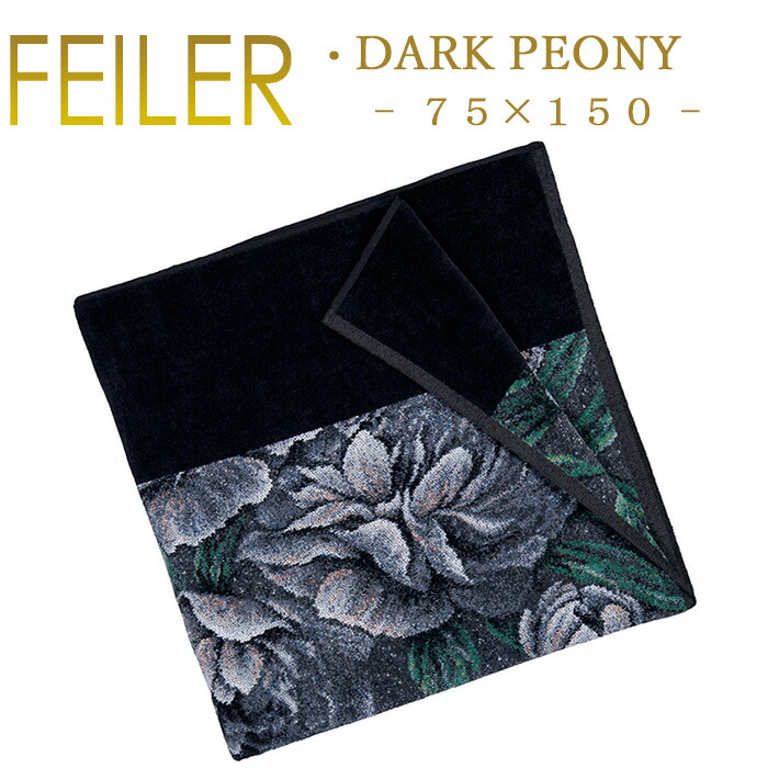 【楽天市場】送料無料 フェイラー バスタオル 75×150 ダークピオニー DARK PEONY Feiler Chenille Bath Towel：レオーネ神戸