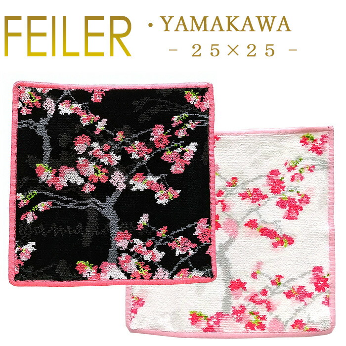 【楽天市場】メール便 送料無料 フェイラー ハンカチ 25×25 ヤマカワ YAMAKAWA Feiler Chenille Towel：レオーネ神戸