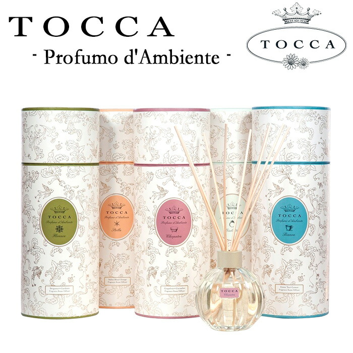 【楽天市場】トッカ リードディフューザー 175ml TOCCA スティックディフューザー：レオーネ神戸