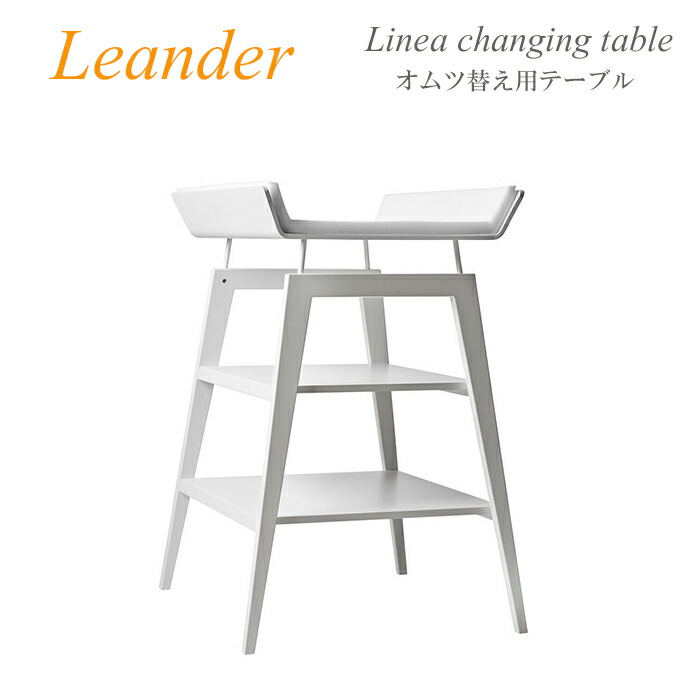 【楽天市場】送料無料 リエンダー おむつ替え テーブル リネアチェンジグテーブル 木製 北欧家具：レオーネ神戸
