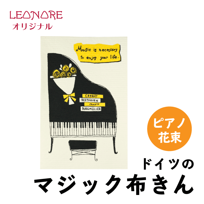 【楽天市場】ドイツ マジック 布巾 ピアノ 花束 BLITZ ブリッツ エコ クロス 音楽雑貨 音楽グッズ 便利グッズ ピアノ発表会 記念品 ...