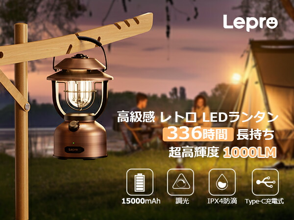 【楽天市場】【500円クーポン】【15000mAh超大容量・連続点灯336時間】Lepro ランタン1000ルーメン led おしゃれ 充電式 ...