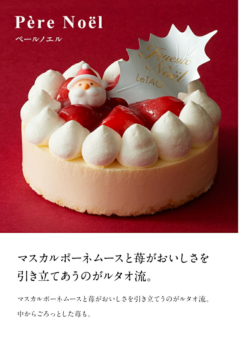 クリスマスケーキ 【公式】 ルタオ LeTAO 2023 予約 【 ペールノエル 4号 】 クリスマス イチゴ 苺 いちご ショートケーキ フルーツケーキ チーズケーキ ケーキ スイーツ ...