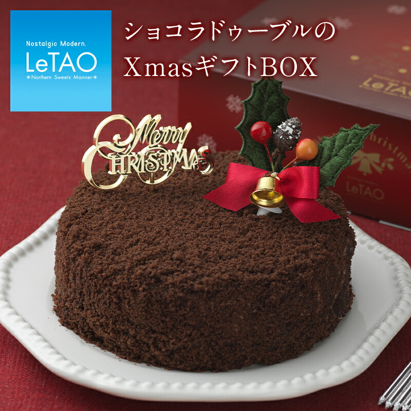 【楽天市場】※販売終了品【ご好評につき完売致しました。】クリスマスケーキ スイーツ ルタオ LeTAO 【 ショコラドゥーブルのXmasギフトBOX 】クリスマス 御歳暮 ケーキ ギフト お ...