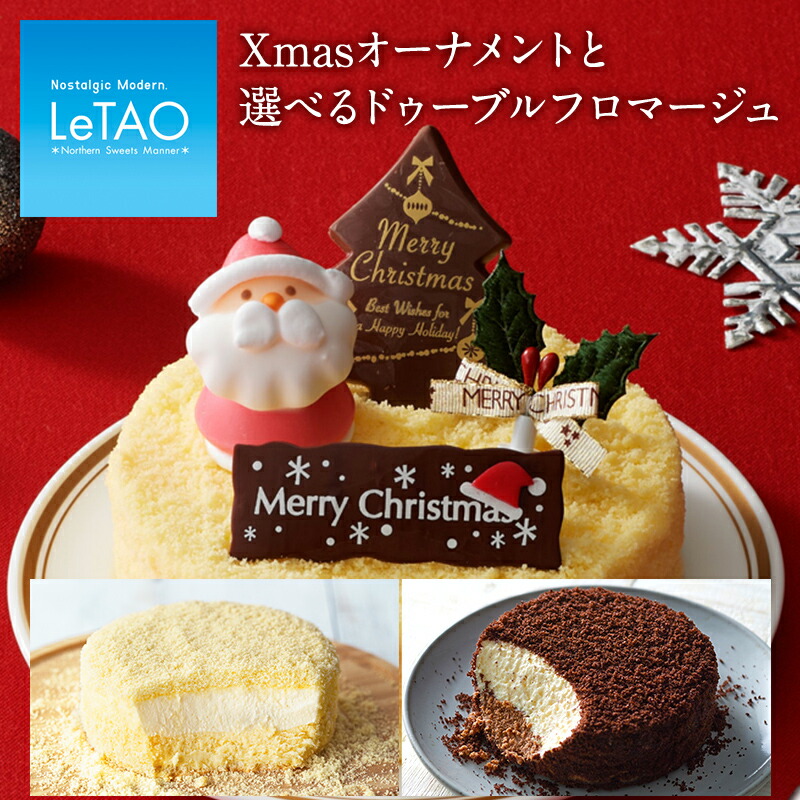 【楽天市場】クリスマスケーキ スイーツ ルタオ LeTAO 【 Xmasオーナメントと選べるドゥーブルフロマージュ 】クリスマス 御歳暮 ケーキ ギフト お菓子 内祝い チーズケーキ ...