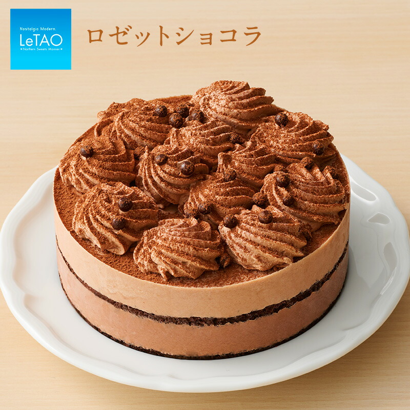 【楽天市場】※販売終了品【ご好評につき完売致しました。】【公式】 ホワイトデー お返し スイーツ チョコケーキ ルタオ LeTAO 【ロゼットショコラ 】 バースデー 誕生日 お祝い 入学 ...
