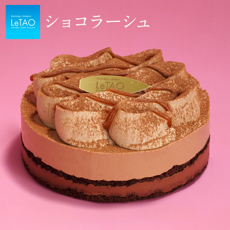 【楽天市場】※販売終了品【ご好評につき完売致しました。】【公式】母の日 スイーツ チョコ ケーキ ルタオ LeTAO 【 ショコラーシュ 】 2024 お祝い 入学 入園 卒業 チョコレート ...