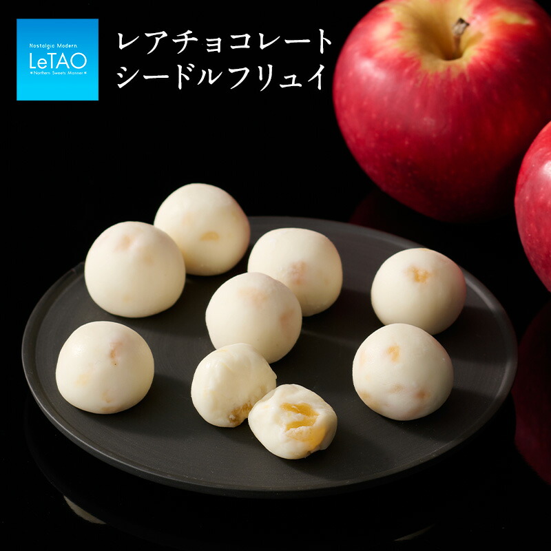 【楽天市場】【まだ間に合う】【公式】 ホワイトデー お返し チョコ ルタオ LeTAO【 レアチョコレート シードルフリュイ 】チョコレート 出産内祝い 2024 ギフト お菓子 誕生日 ...