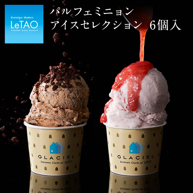 【楽天市場】母の日 スイーツ アイス プレゼント ギフト ルタオ GLACIEL 【パルフェミニョン アイスセレクション6個入】 お取り寄せ 内祝い 人気 贈り物 記念 おすすめ アイス ...