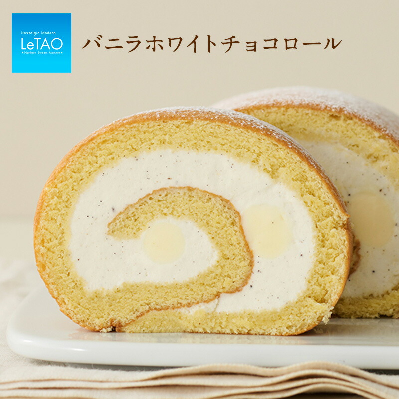 【楽天市場】※販売終了品【ご好評につき完売致しました。】【公式】 母の日 スイーツ LeTAO ルタオ 【 バニラホワイトチョコロール 直径12cm 】 ギフト お返し ロールケーキ 洋菓子 ...