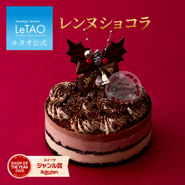 【楽天市場】ルタオ LeTAO クリスマス クリスマスケーキ 2024 予約 チョコレートケーキ チョコケーキ チョコ ケーキ プレゼント 4号 2人 3人 4人 誕生日 内祝い お取り寄せ ...